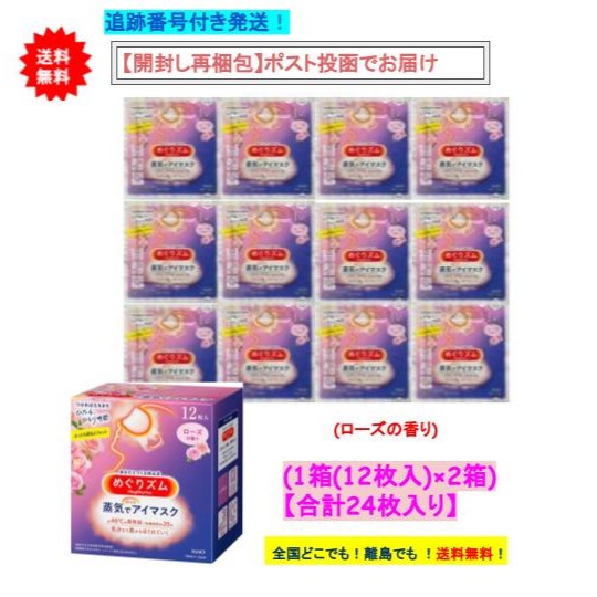めぐりズム 蒸気でホットアイマスク (ローズの香り) 24枚セット ※開封して再梱包の通販はau PAY マーケット - SHOW ...