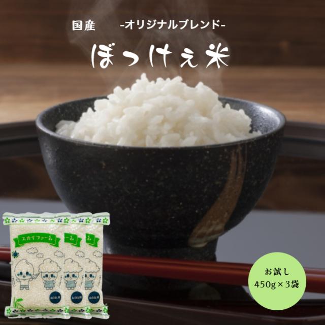 令和6年産入り 国内産 ぼっけぇ 米 1350g【450g(3合)×3袋】 ブレンド 米 お米 ポイント消化 送料無料 お試し メール便の通販はau PAY マーケット - 岡山のお米と雑穀の ...