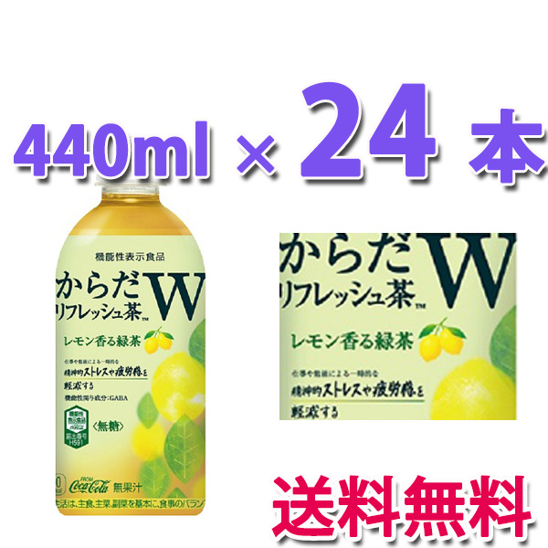 コカ・コーラ社製品 からだリフレッシュ茶W 440mlPET 1ケース 24本 送料無料の通販はau PAY マーケット - ★お客様の一番でありたい★ベストワン | au PAY マーケット ...