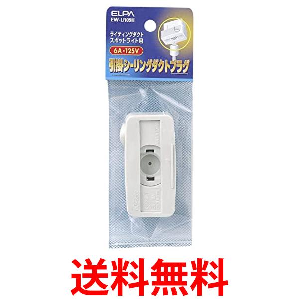 エルパ EW-LR09H 引っ掛けシーリングダクトプラグ ELPA 送料無料の通販はau PAY マーケット - ★お客様の一番でありたい★ベストワン | au PAY マーケット－通販サイト
