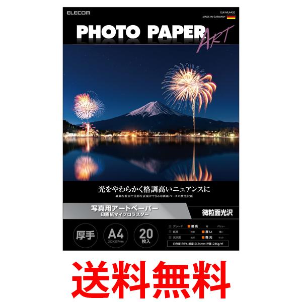 エレコム EJK-MLA420 写真用紙 マイクロラスタープリンター用紙 A4 20枚 ホワイト 微光沢 厚手 インクジェット用紙 ELECOM 送料無料の通販はau PAY マーケット ...