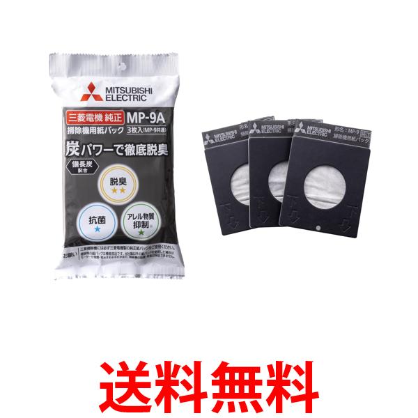 三菱電機 MP-9A MP9A 掃除機用 備長炭配合 炭紙パック 紙パック 3枚入り Mitsubishi Electric 送料無料の通販は ...