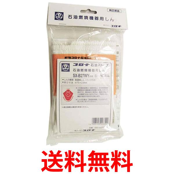 2個セット コロナ 替え芯(しん) SX-B27WY型 石油ストーブ用 SXB27WY (品番:99010239023) 送料無料の通販はau PAY マーケット - ★お客様の一番でありたい ...