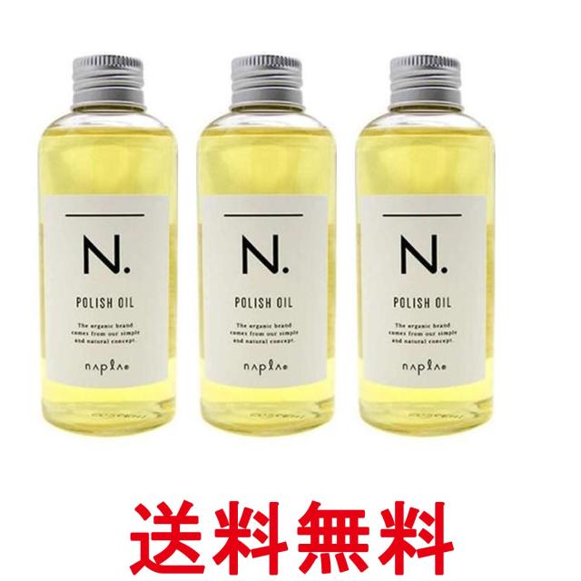 3個セット ナプラ N. ポリッシュオイル 150ml 送料無料