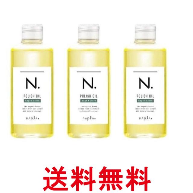 3個セット ナプラ N. エヌドット SC  ポリッシュオイル セージ&グローブ 150ml 送料無料