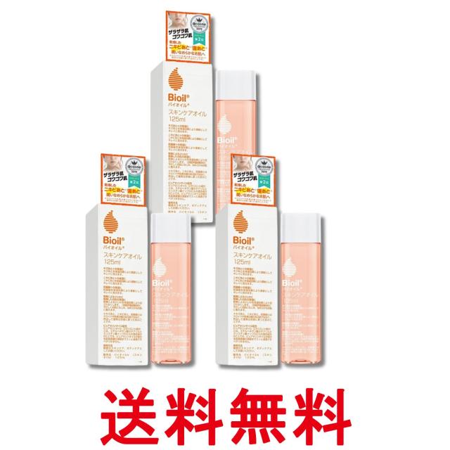 3個セット 小林製薬 バイオイル 125ml Bioil 送料無料