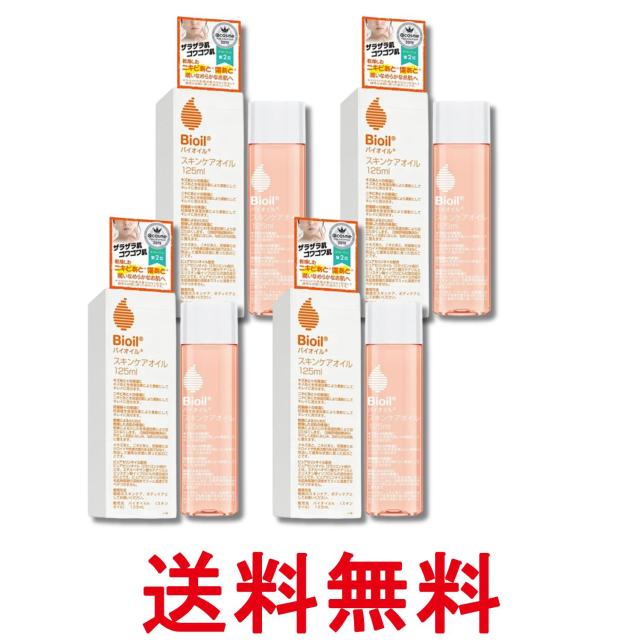 4個セット 小林製薬 バイオイル 125ml Bioil 送料無料
