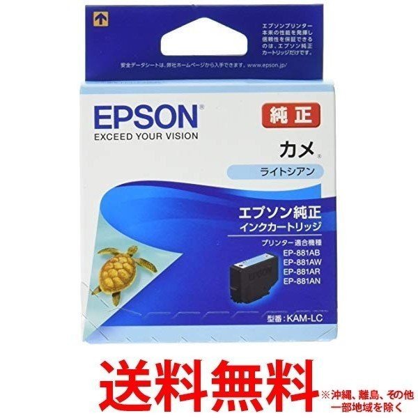 エプソン インクカートリッジ KAM-LC カメ EP-881Aシリーズ ライトシアン(1コ入)の通販はau PAY マーケット - ★お客様の一番でありたい★ベストワン | au PAY ...