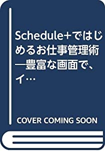 Schedule+ではじめるお仕事管理術—豊富な画面で、インストールから応用までわかる!(中古品)の通販はau PAY マーケット ...