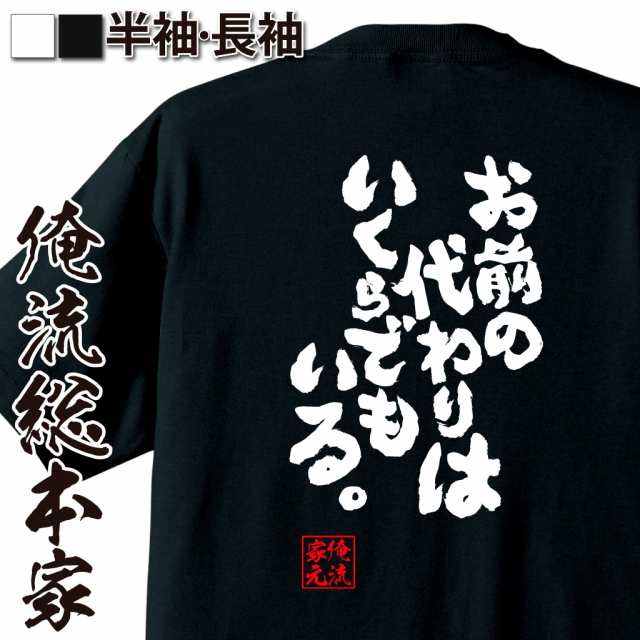 俺流 魂心tシャツ【お前の代わりはいくらでもいる。】漢字 文字 メッセージtシャツおもしろ雑貨 お笑いtシャツ おもしろtシャツ 文字tシの
