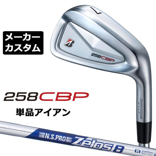 メーカーカスタムクラブ ブリヂストン 258CBP 単品アイアン 右用 N.S.PRO ZELOS 8 スチールシャフト BRIDGESTONE GOLF 2025
