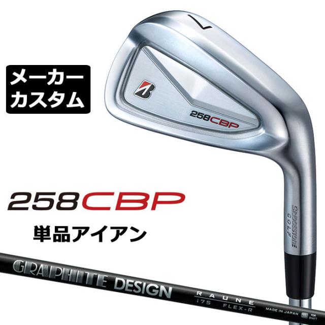 メーカーカスタムクラブ ブリヂストン 258CBP 単品アイアン 右用 RAUNE IRON i60/75/90 カーボンシャフト BRIDGESTONE GOLF 2025
