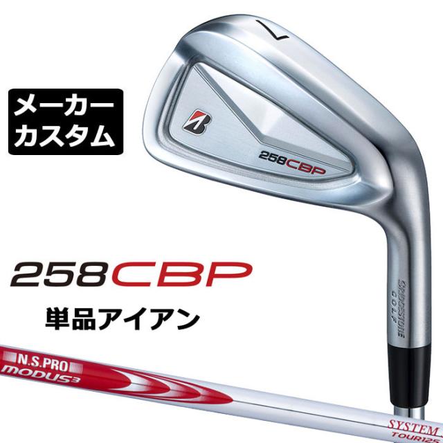 メーカーカスタムクラブ ブリヂストン 258CBP 単品アイアン 右用 N.S.PRO MODUS3 SYSTEM3 TOUR 125 スチールシャフト BRIDGESTONE GOLF 2025