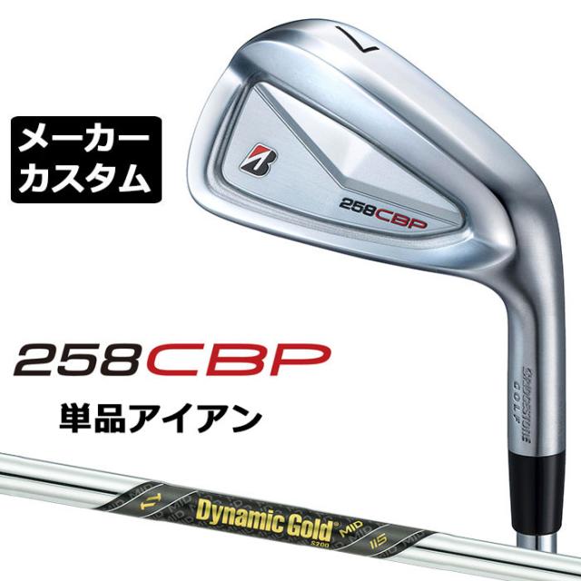 メーカーカスタムクラブ ブリヂストン 258CBP 単品アイアン 右用 Dynamic Gold MID 115 スチールシャフト BRIDGESTONE GOLF 2025
