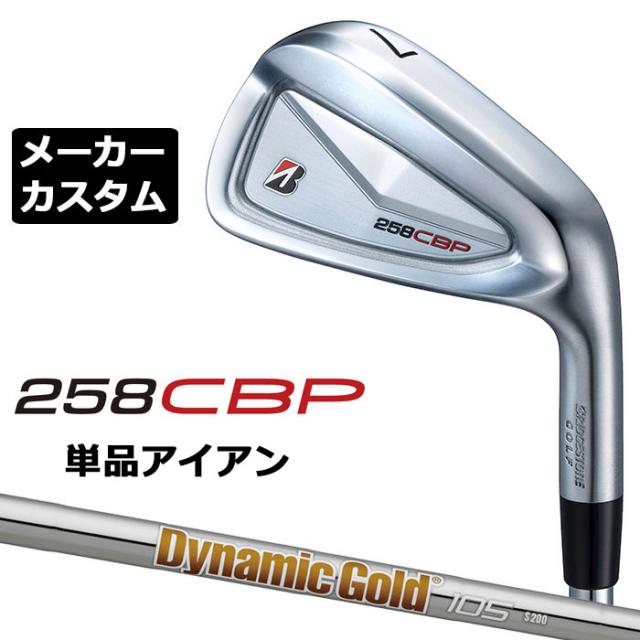 メーカーカスタムクラブ ブリヂストン 258CBP 単品アイアン 右用 Dynamic Gold 105 スチールシャフト BRIDGESTONE GOLF 2025