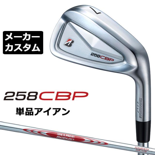メーカーカスタムクラブ ブリヂストン 258CBP 単品アイアン 右用 N.S.PRO MODUS3 TOUR 105 DUAL FLOW スチールシャフト BRIDGESTONE GOLF 2025
