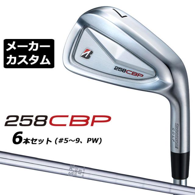 メーカーカスタムクラブ ブリヂストン 258CBP アイアン 6本セット(#5-PW) 右用 N.S.PRO 950GH スチールシャフト BRIDGESTONE GOLF 2025