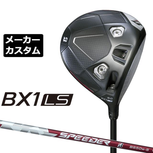 メーカーカスタムクラブ ブリヂストン ゴルフ BX1LS ドライバー 右用 SPEEDER NX BS50w カーボンシャフト BRIDGESTONE GOLF 2025 ロースピン 455cc