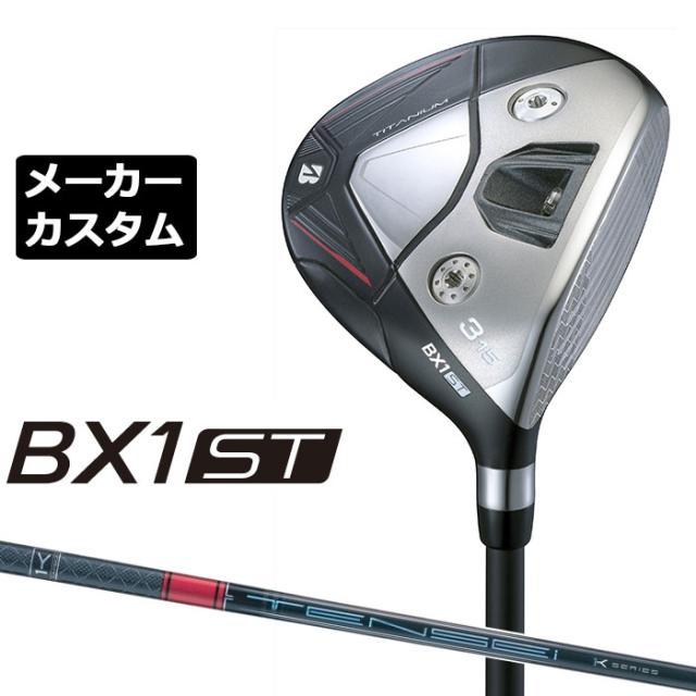 メーカーカスタムクラブ ブリヂストン ゴルフ BX1ST フェアウェイウッド 右用 TENSEI PRO RED 1K カーボンシャフト BRIDGESTONE GOLF 2025 強弾道  ツアーユース