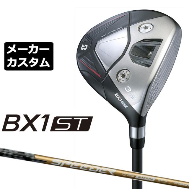 メーカーカスタムクラブ ブリヂストン ゴルフ BX1ST フェアウェイウッド 右用 SPEEDER NX GOLD カーボンシャフト BRIDGESTONE GOLF 2025 強弾道  ツアーユース