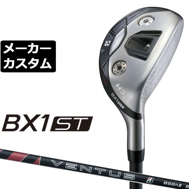 メーカーカスタムクラブ ブリヂストン ゴルフ BX1ST ハイブリッド 右用 VENTUS BS6h II カーボンシャフト 2025 HY ユーティリティ