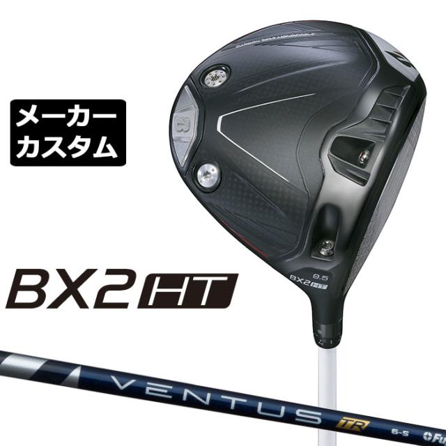 メーカーカスタムクラブ ブリヂストン ゴルフ BX2HT ドライバー 右用 VENTUS TR BLUE カーボンシャフト BRIDGESTONE GOLF 2025 高弾道 460cc 9.5°/10.5°