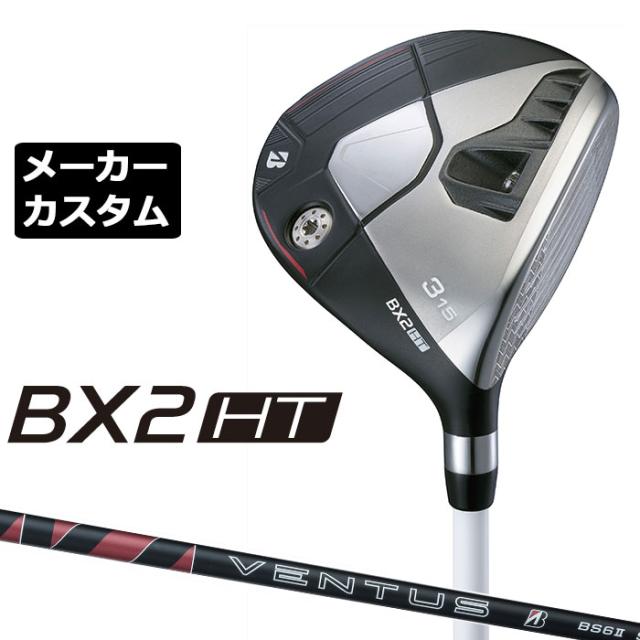 メーカーカスタムクラブ ブリヂストン ゴルフ BX2HT フェアウェイウッド 右用 VENTUS BS6II カーボンシャフト BRIDGESTONE GOLF 2025 高弾道
