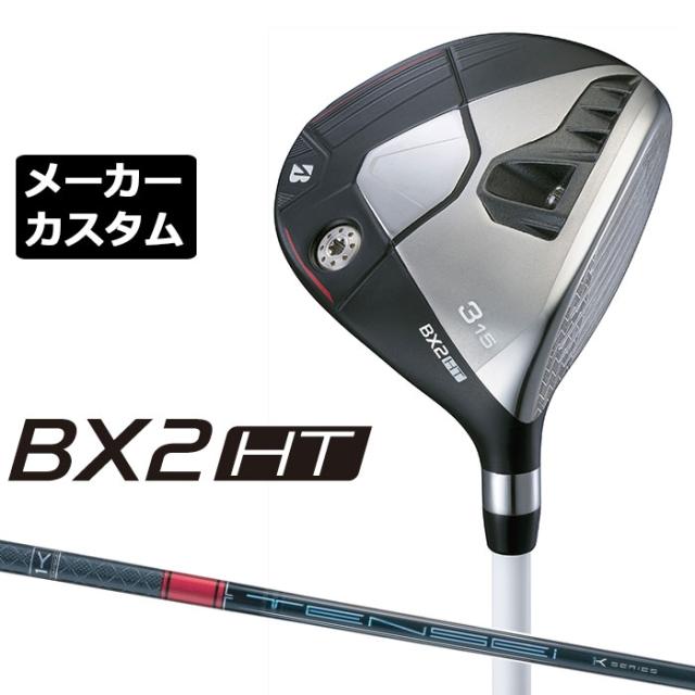 メーカーカスタムクラブ ブリヂストン ゴルフ BX2HT フェアウェイウッド 右用 TENSEI PRO RED 1K カーボンシャフト BRIDGESTONE GOLF 2025 高弾道