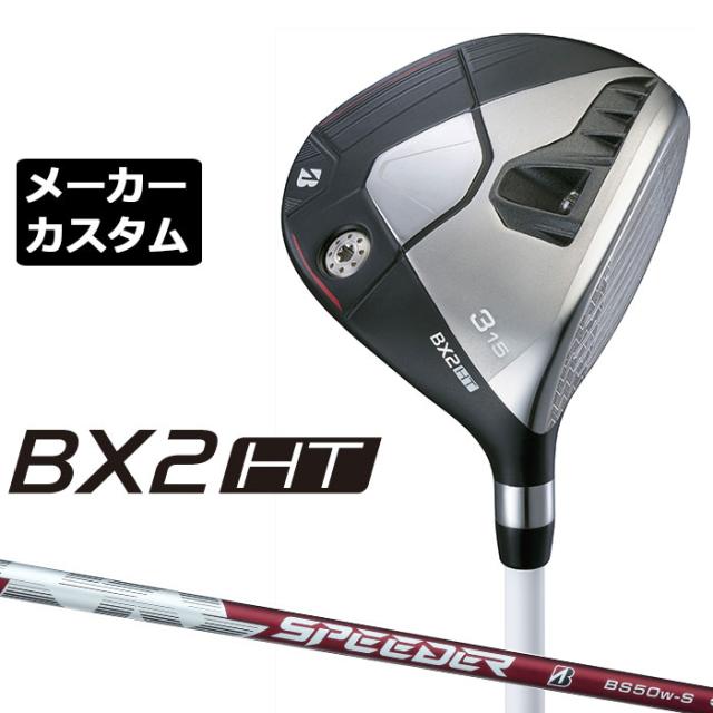 メーカーカスタムクラブ ブリヂストン ゴルフ BX2HT フェアウェイウッド 右用 SPEEDER NX BS50w カーボンシャフト BRIDGESTONE GOLF 2025 高弾道