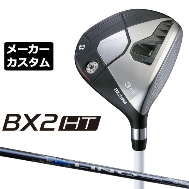 メーカーカスタムクラブ ブリヂストン ゴルフ BX2HT フェアウェイウッド 右用 LIN-Q BLUE EX  カーボンシャフト BRIDGESTONE GOLF 2025 高弾道