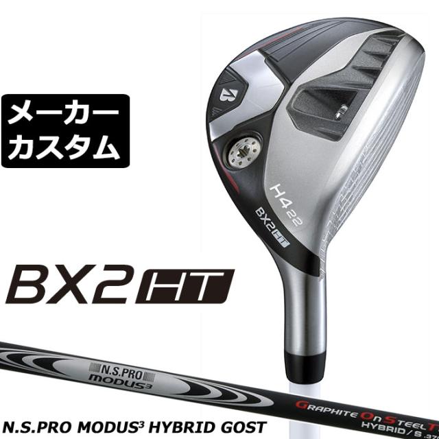 メーカーカスタムクラブ ブリヂストン ゴルフ BX2HT ハイブリッド 右用 N.S.PRO MODUS3 HYBRID GOST シャフト 2025 HY ユーティリティ