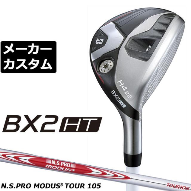 メーカーカスタムクラブ ブリヂストン ゴルフ BX2HT ハイブリッド 右用 N.S.PRO MODUS3 TOUR 105 スチールシャフト 2025 HY ユーティリティ