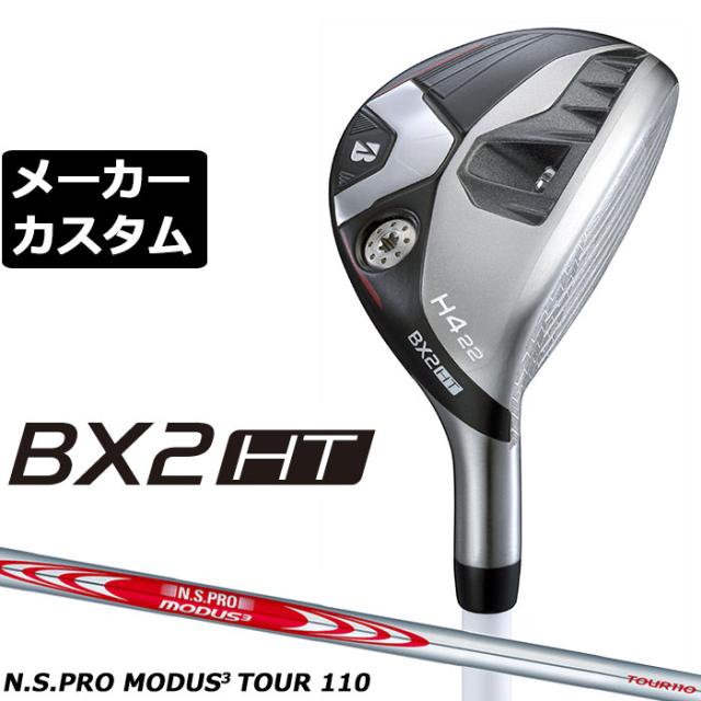 メーカーカスタムクラブ ブリヂストン ゴルフ BX2HT ハイブリッド 右用 N.S.PRO MODUS3 TOUR 110 スチールシャフト 2025 HY ユーティリティ