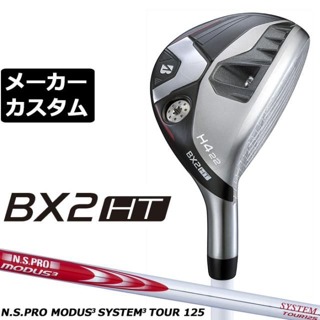 メーカーカスタムクラブ ブリヂストン ゴルフ BX2HT ハイブリッド 右用 N.S.PRO MODUS3 SYSTEM3 TOUR 125 スチールシャフト 2025 HY ユーティリティ