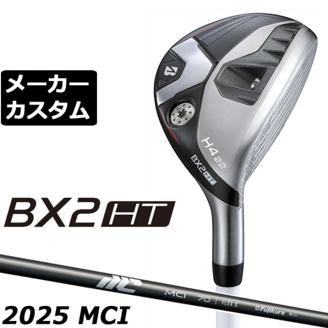 メーカーカスタムクラブ ブリヂストン ゴルフ BX2HT ハイブリッド 右用 25 MCI カーボンシャフト 2025 HY ユーティリティ