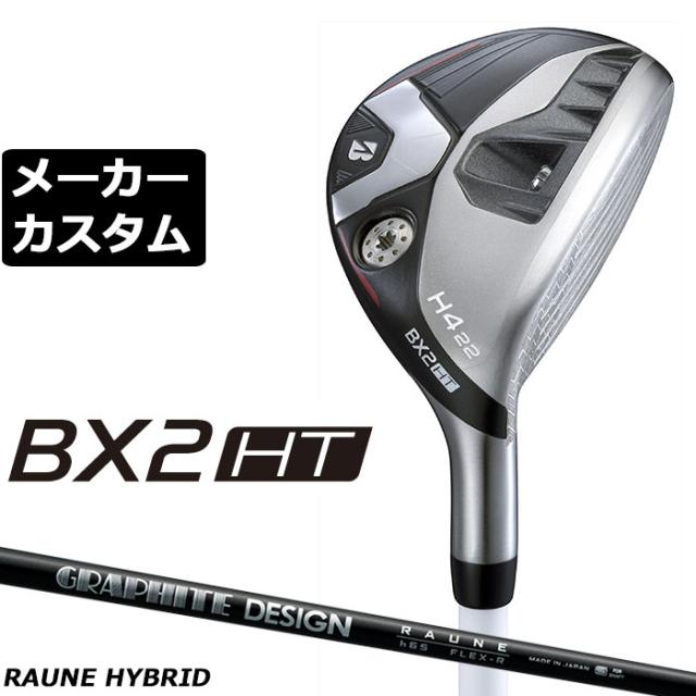 メーカーカスタムクラブ ブリヂストン ゴルフ BX2HT ハイブリッド 右用 RAUNE HYBRID カーボンシャフト 2025 HY ユーティリティ