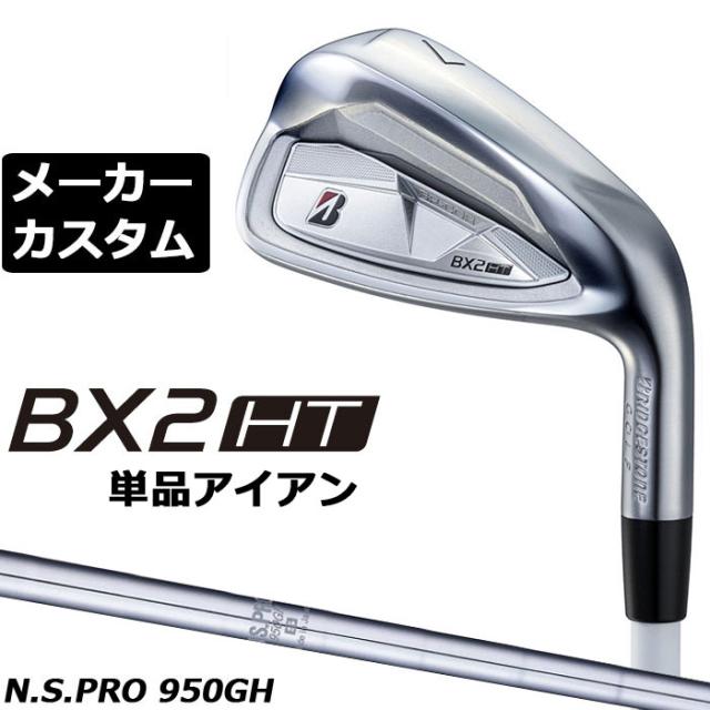 メーカーカスタムクラブ ブリヂストン ゴルフ BX2HT 単品アイアン 右用 N.S.PRO 950GH スチールシャフト 2025