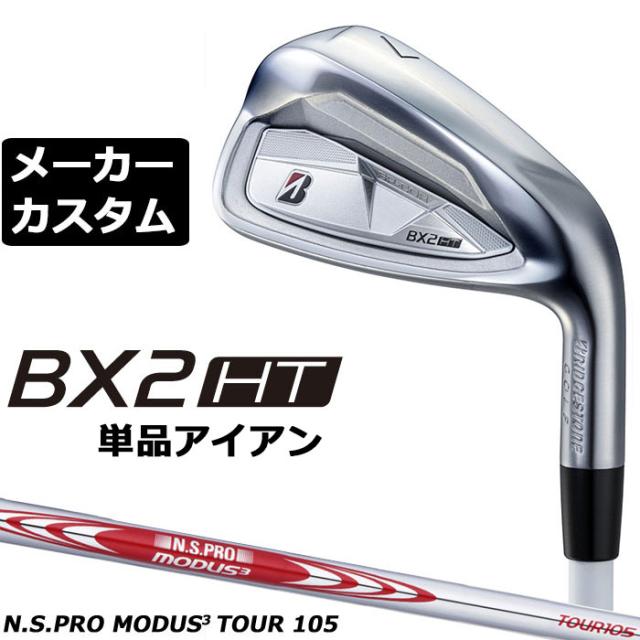 メーカーカスタムクラブ ブリヂストン ゴルフ BX2HT 単品アイアン 右用 N.S.PRO MODUS3 TOUR 105 スチールシャフト 2025