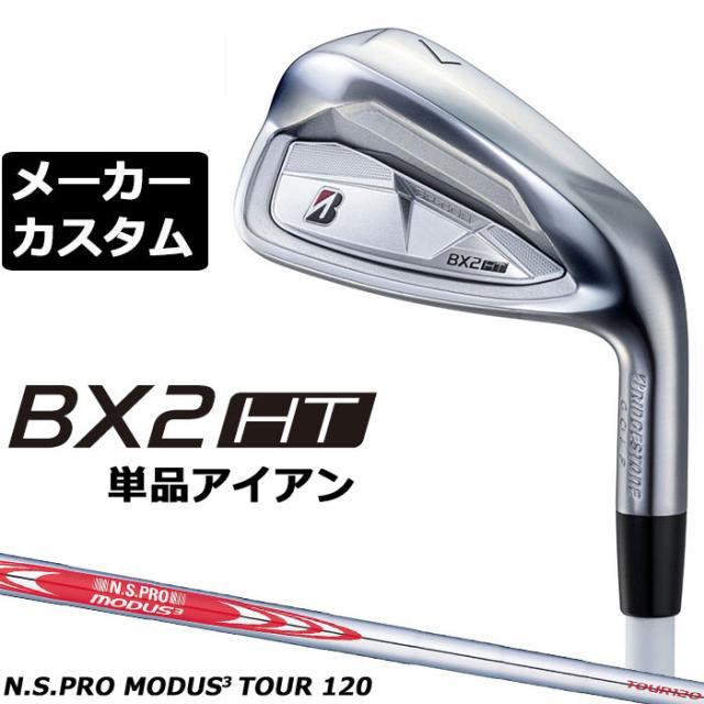 メーカーカスタムクラブ ブリヂストン ゴルフ BX2HT 単品アイアン 右用 N.S.PRO MODUS3 TOUR 120 スチールシャフト 2025
