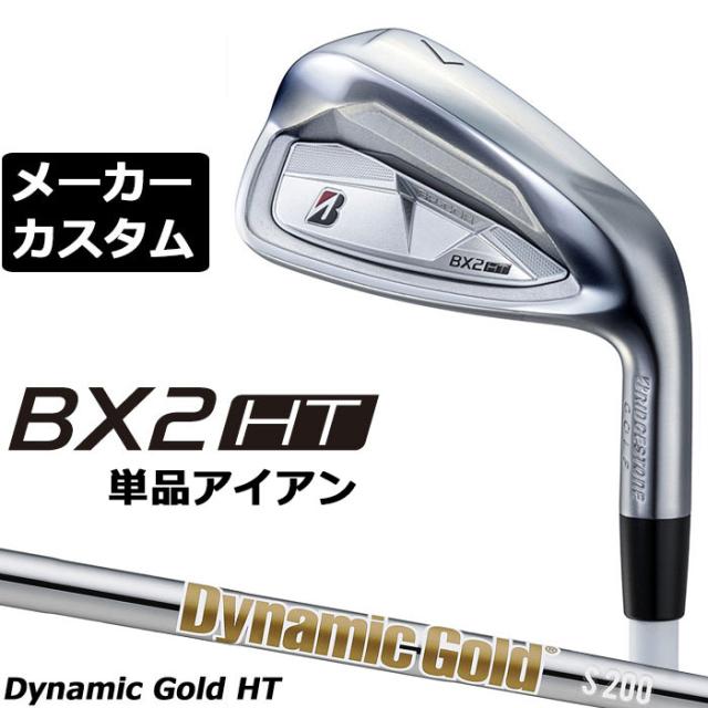 メーカーカスタムクラブ ブリヂストン ゴルフ BX2HT 単品アイアン 右用 Dynamic Gold HT スチールシャフト 2025