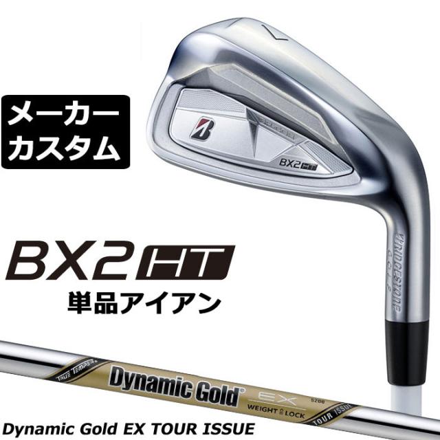 メーカーカスタムクラブ ブリヂストン ゴルフ BX2HT 単品アイアン 右用 Dynamic Gold EX TOUR ISSUE スチールシャフト 2025