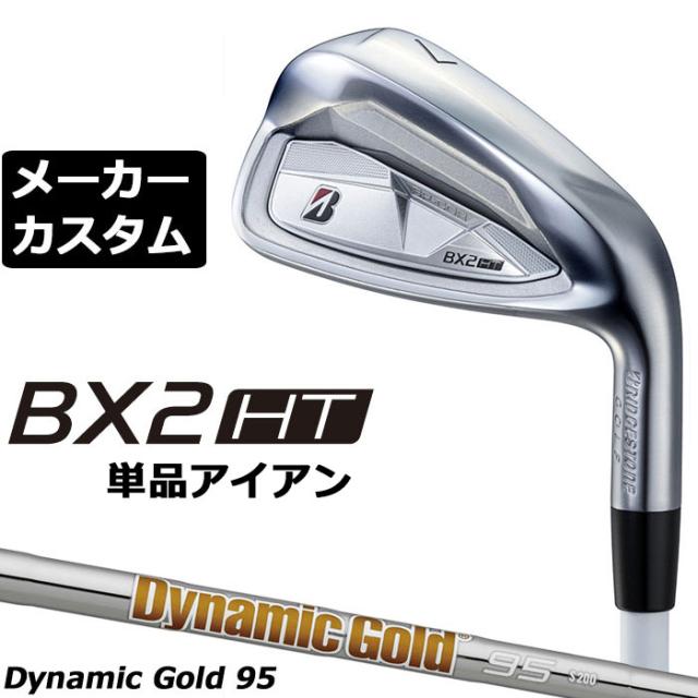メーカーカスタムクラブ ブリヂストン ゴルフ BX2HT 単品アイアン 右用 Dynamic Gold 95 スチールシャフト 2025