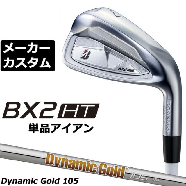 メーカーカスタムクラブ ブリヂストン ゴルフ BX2HT 単品アイアン 右用 Dynamic Gold 105 スチールシャフト 2025