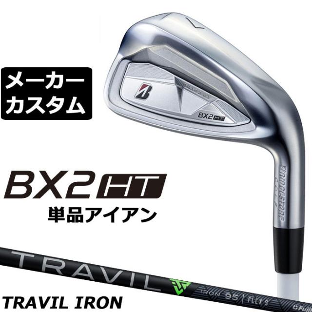 メーカーカスタムクラブ ブリヂストン ゴルフ BX2HT 単品アイアン 右用 TRAVIL IRON カーボンシャフト 2025