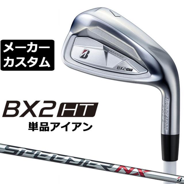 メーカーカスタムクラブ ブリヂストン ゴルフ BX2HT 単品アイアン 右用 SPEEDER NX BS40i カーボンシャフト 2025