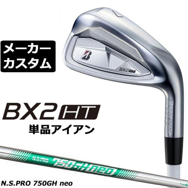 メーカーカスタムクラブ ブリヂストン ゴルフ BX2HT 単品アイアン 右用 N.S.PRO 750GH neo スチールシャフト 2025