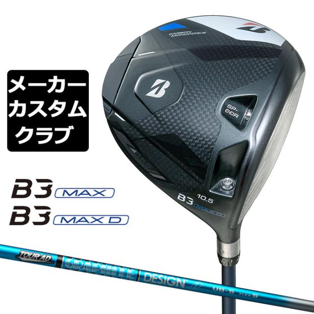 【メーカーカスタム】ブリヂストン ゴルフ B3 MAX/B3 MAX D ドライバー 右用 TOUR AD UB カーボンシャフト BRIDGESTONE GOLF 2024