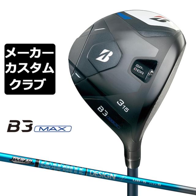 【メーカーカスタム】ブリヂストン ゴルフ B3 MAX フェアウェイウッド 右用 TOUR AD UB カーボンシャフト BRIDGESTONE GOLF 2024