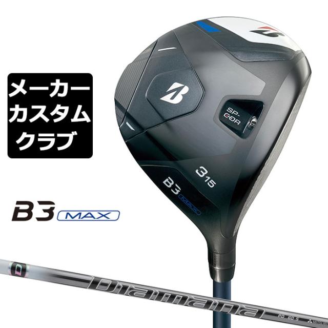 【メーカーカスタム】ブリヂストン ゴルフ B3 MAX フェアウェイウッド 右用 Diamana PD カーボンシャフト BRIDGESTONE GOLF 2024