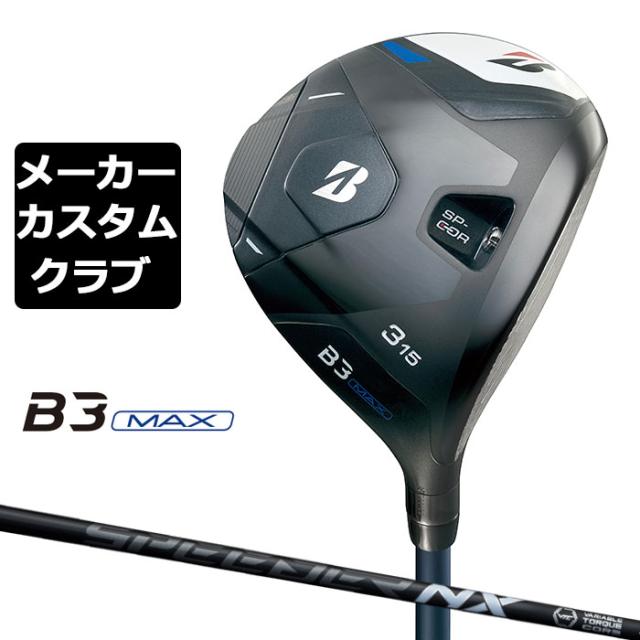 【メーカーカスタム】ブリヂストン ゴルフ B3 MAX フェアウェイウッド 右用 SPEEDER NX BLACK カーボンシャフト BRIDGESTONE GOLF 2024